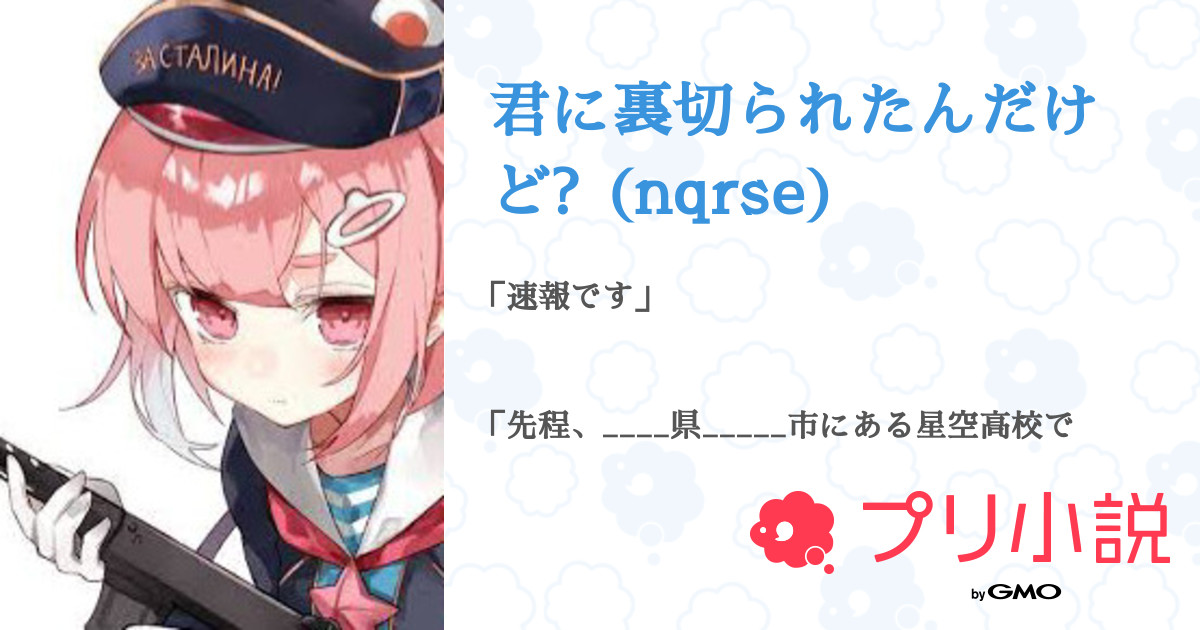 君に裏切られたんだけど? (nqrse) - 全11話 【連載中】（めろんぱん🍥(最強) さんの夢小説） | 無料スマホ夢小説ならプリ小説 byGMO